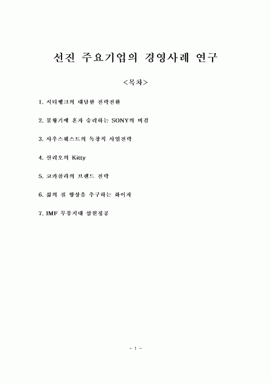 선진 주요기업의 경영사례 연구