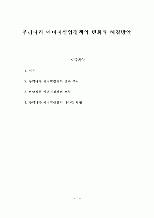 우리나라 에너지산업정책의 변화와 해결방안,에너지정책의 변화 추이,바람직한 에너지정책의 모형