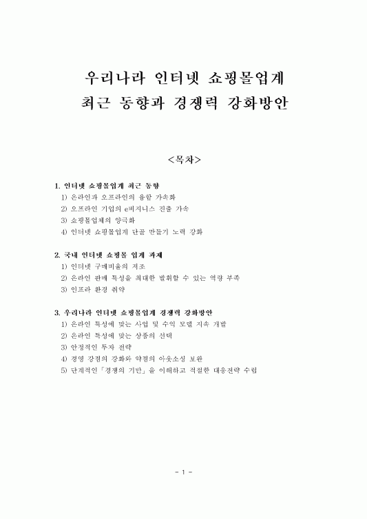 우리나라 인터넷 쇼핑몰업계 최근 동향과 경쟁력 강화방안