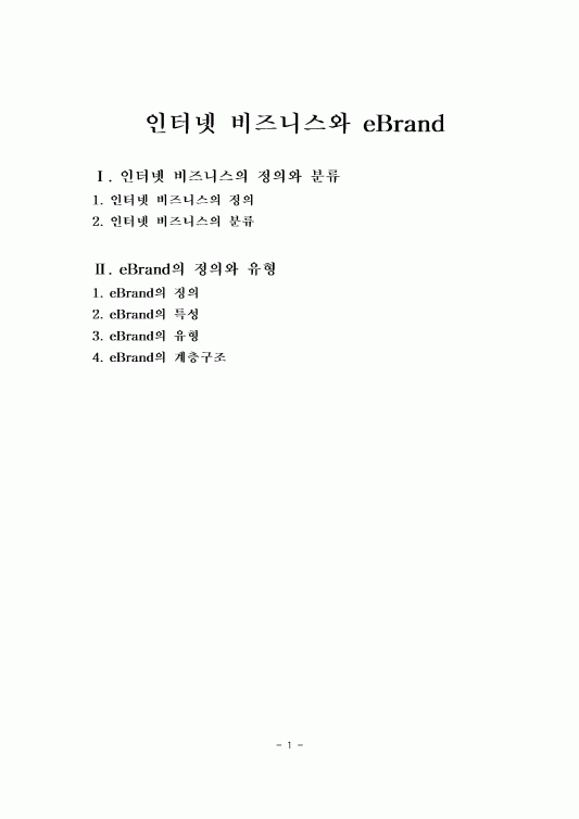 인터넷 비즈니스와 eBrand
