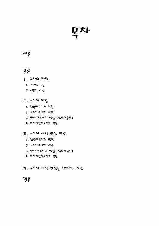 교사의 자질 [인문과학]