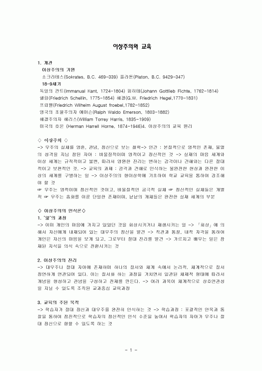 이상주의와 교육