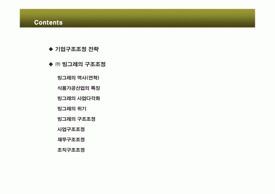 ㈜빙그레의 구조조정