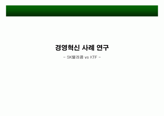 경영혁신 사례 연구 (SK텔레콤 vs KTF)