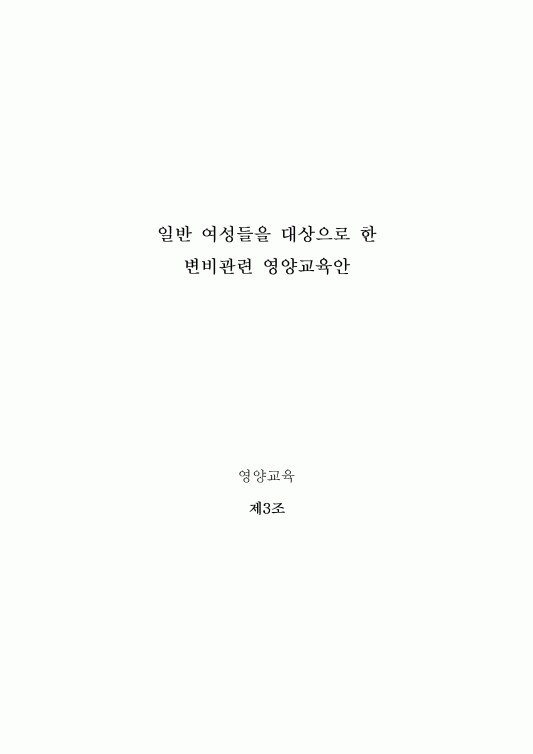 변비에 관한 영양교육