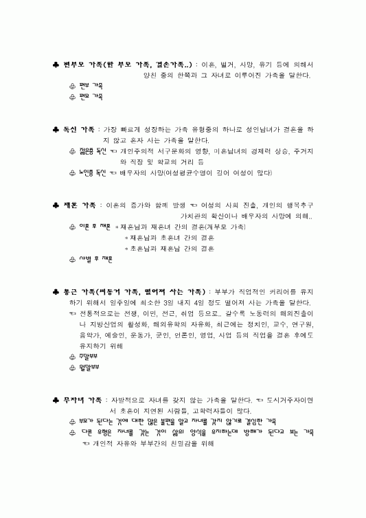 다양한 가족 유형 정리 요약