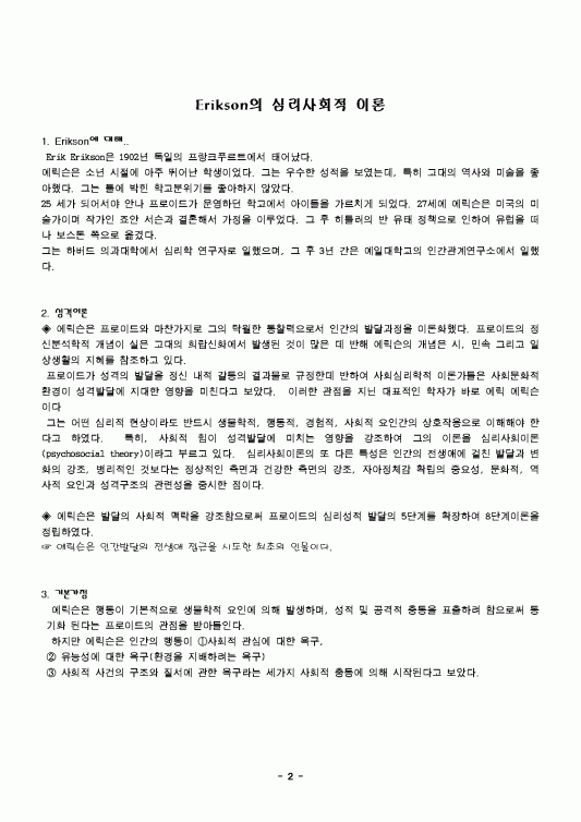 에릭슨의 심리사회적 이론 정리