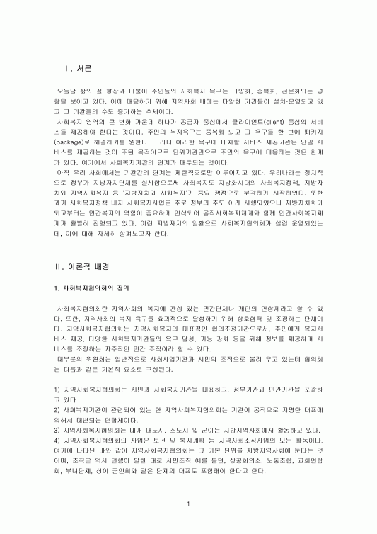 지역사회복지협의회의 정의와 필요성 및 운영 목적과 기능 (동대문구사회복지협의회)