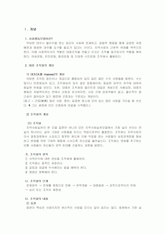 사회행동모델의 정의와 대중조직화의 사례 및 서울외국인노동자센터의 역할