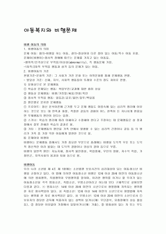 아동복지와 청소년 비행의 원인 및 비행예방과 나가야할 방향