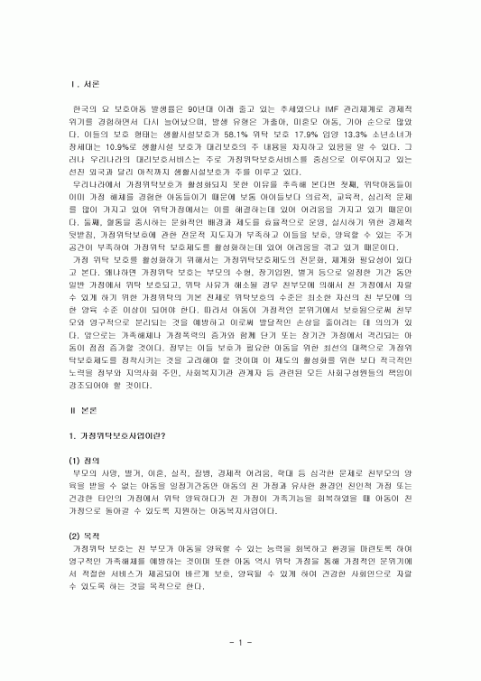 (아동복지)가정위탁보호사업의 정의와 우리나라와 외국의 가정위탁 현황 비교