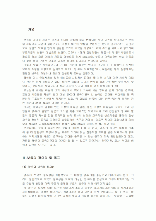 (아동복지론)아동보육의 개념과 실태현황 및 문제점 개선방안