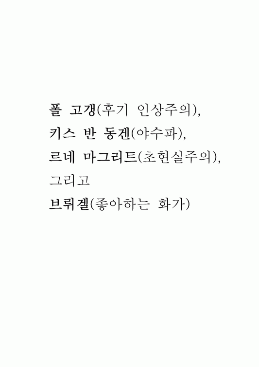 폴 고갱, 키스 반 동겐, 르네 마그리트, 브뤼겔에 대한 탐구
