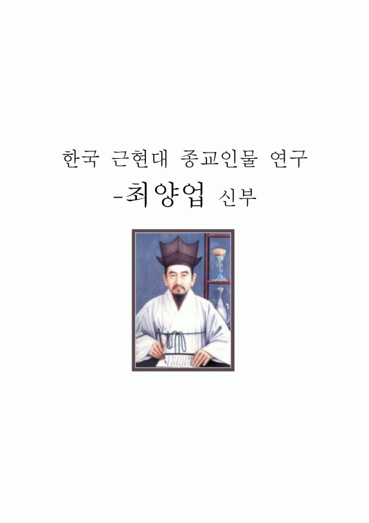 한국 근현대 종교인물 연구 - 최양업 신부