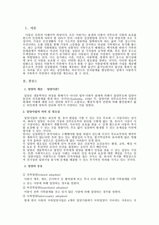 입양의 개념과 국내 입양의 실태와 변화 및 외국의 입양 정책