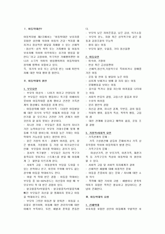 아동학대의 정의와 유형 및 유휴증과 예방 대책