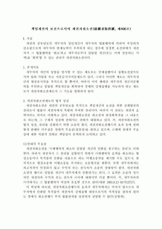[채권법]책임재산의 보전으로서의 채권자취소권