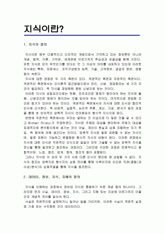 지식이란? 레포트 자료