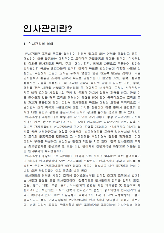 인사관리란? 레포트 자료