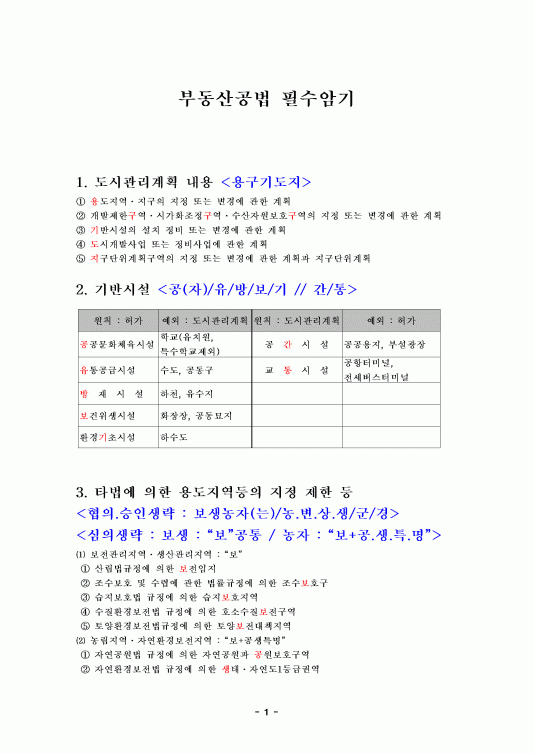 부동산공법 필수암기