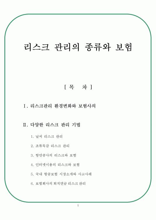 리스크 관리의 종류와 보험