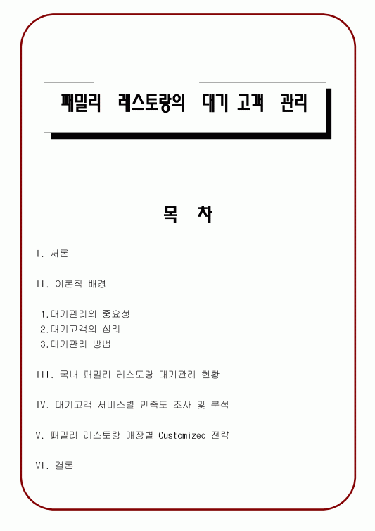 패밀리레스토랑의  대기고객관리 서비스