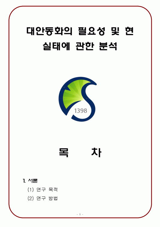 [유아교육]대안동화의 필요성 및 현 실태에 관한 분석
