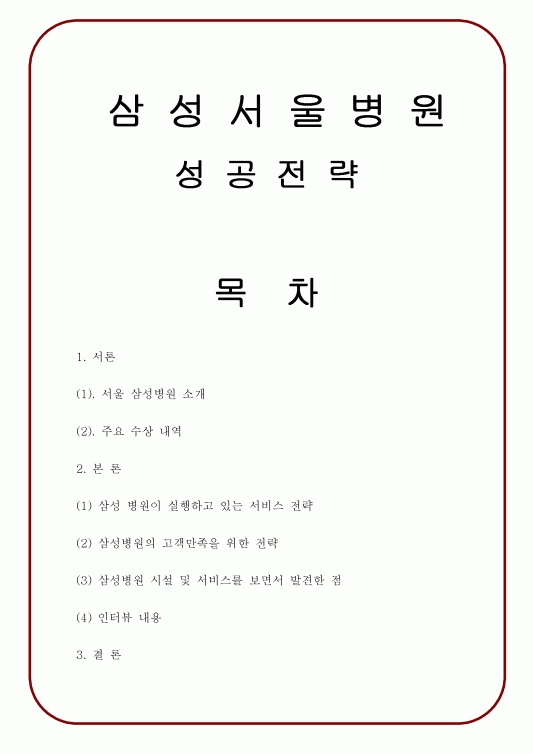 삼성서울병원의 성공 전략