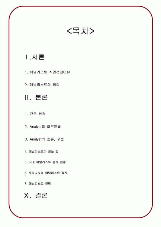 애널리스트 직업분석 보고서