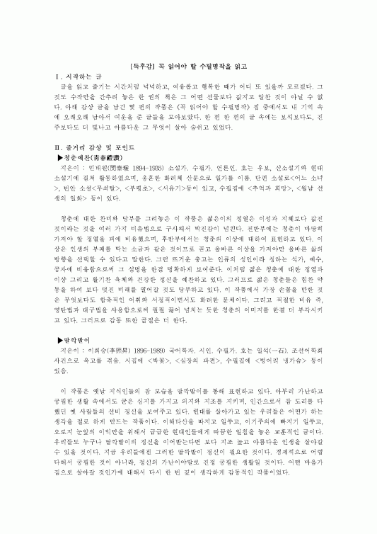 [독후감] 꼭 읽어야 할 수필명작을 읽고