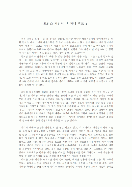 도리스 되리의  파니 핑크