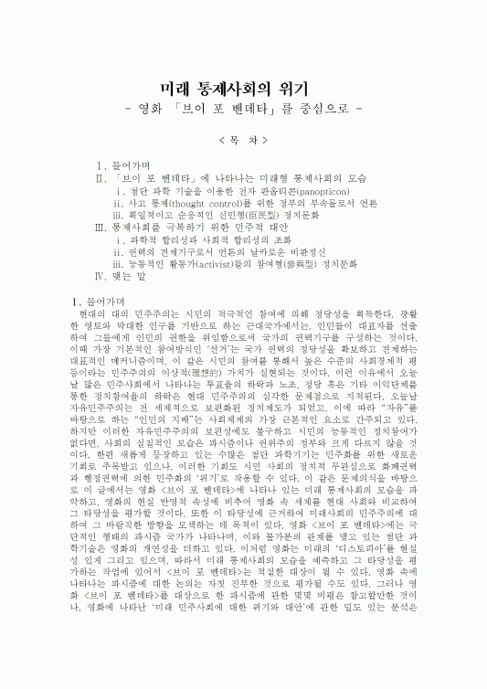 영화를 통해본 미래 통제사회의 위기