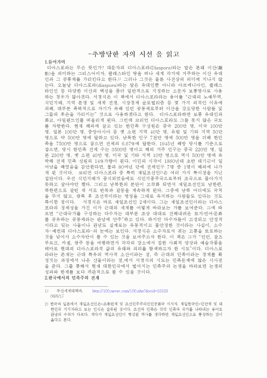 추방당한 자의 시선 을 읽고 -디아스포라 와 한국의 민족주의