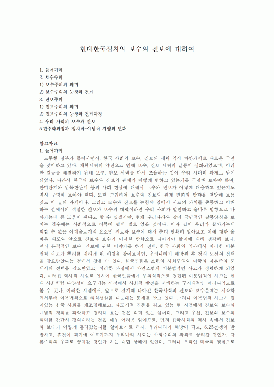 한국의 보수와 진보에 관하여