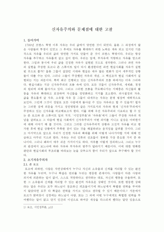 신자유주의와 문제점에 대한 고찰