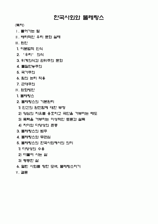 한국사회와 똘레랑스
