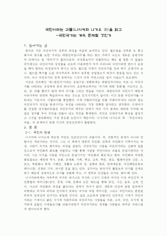 정치학서적 평론-국민이라는 괴물