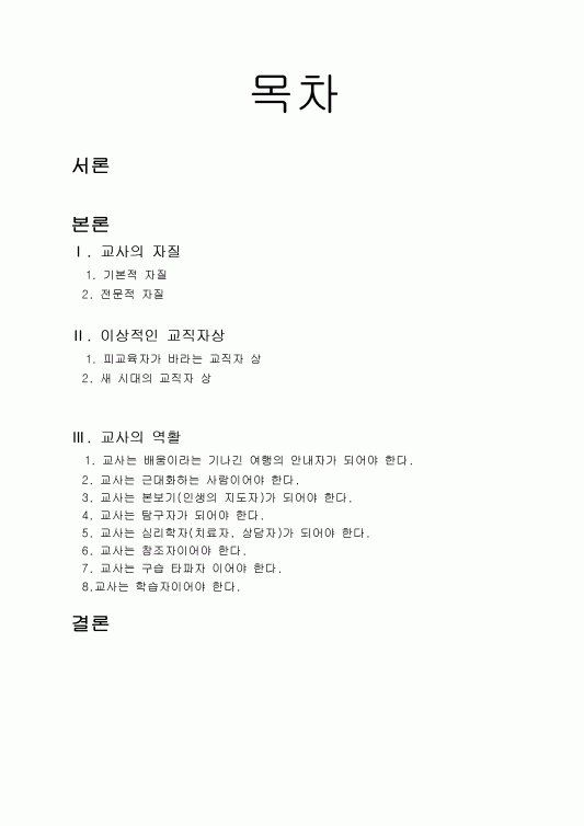 교사의 자질 [분석/조사]