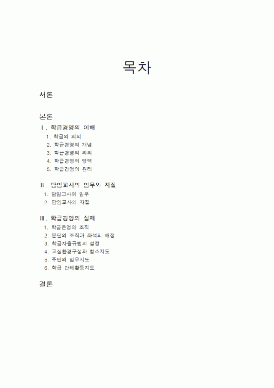[인문과학] 학급경영
