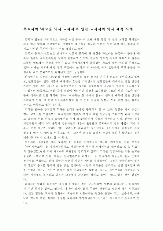 후쇼사의 새로운 역사 교과서와 일본 교과서의 역사왜곡 사례