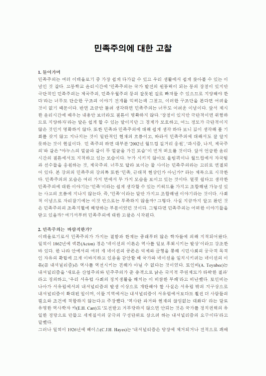 내셔널리즘에 대한 고찰