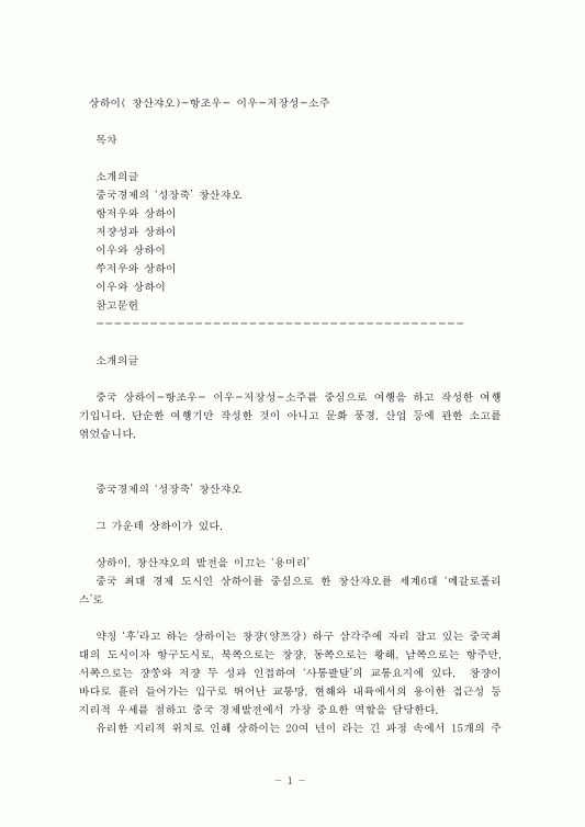 상하이( 창산쟈오)-항조우- 이우-저장성-소주