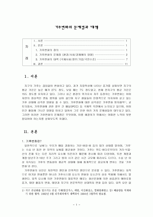 [대기환경학] 기후변화의 문제점과 대책