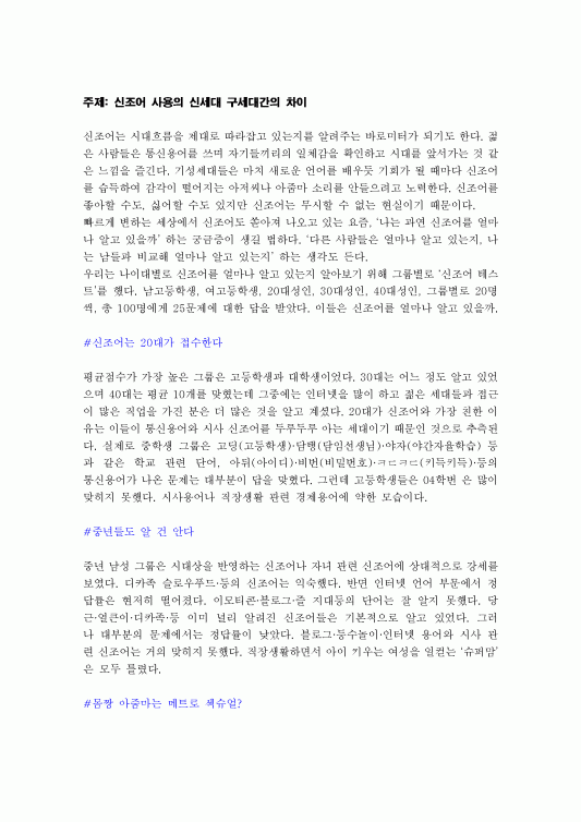 신조어사용의 구세대, 신세대간의 차이