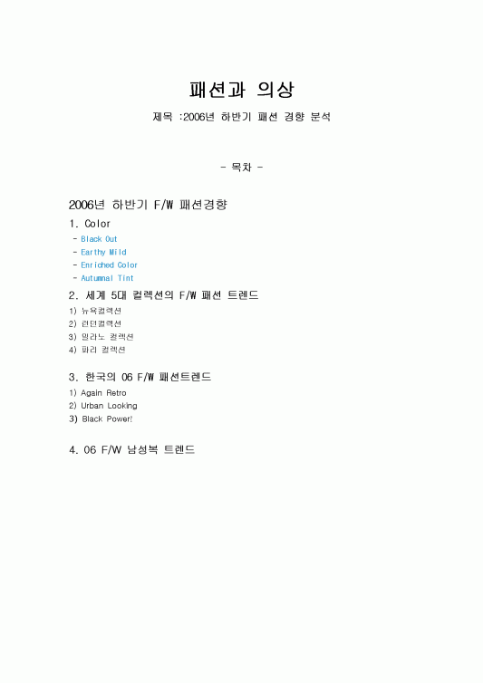2006년 하반기 패션 경향 분석