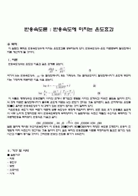 [자연과학] 반응속도론