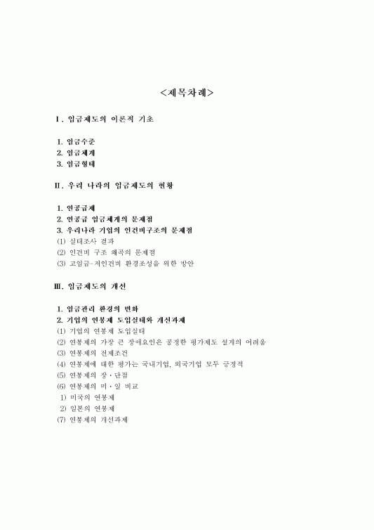 임금제도개선방향