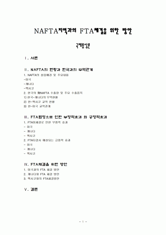 NAFTA지역과의 FTA체결을 위한 방안