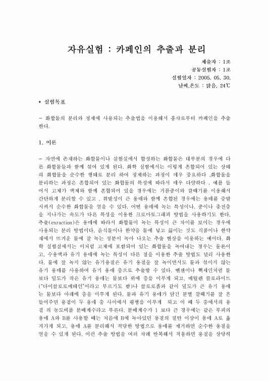 [유기화학] 카페인의 추출과 분리