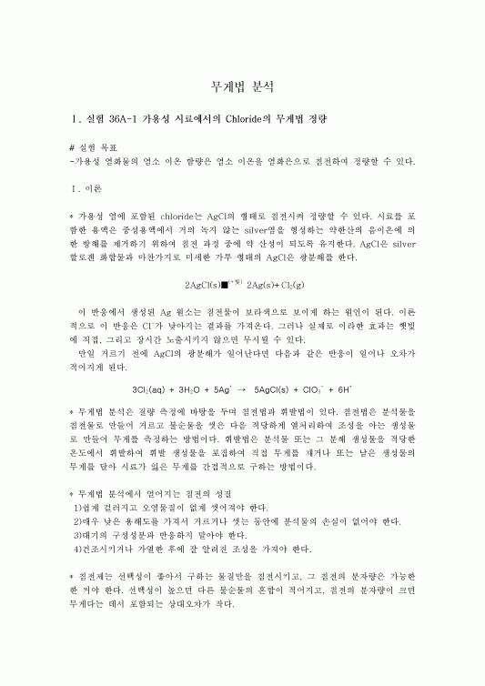 [자연과학] 무게법분석